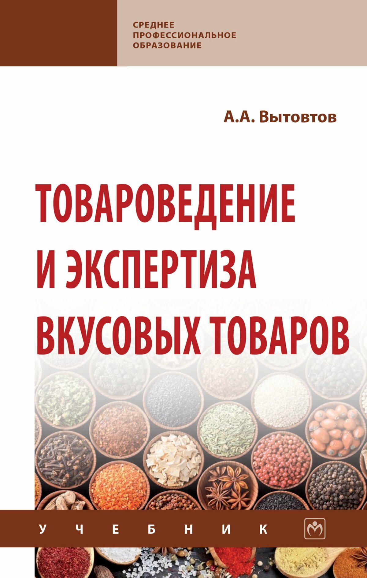 Товароведение и экспертиза вкусовых товаров: Уч./Вытовтов А. А.-М: НИЦ ИНФРА-М,2023.-576 с.-(СПО)(Переплет 7БЦ)