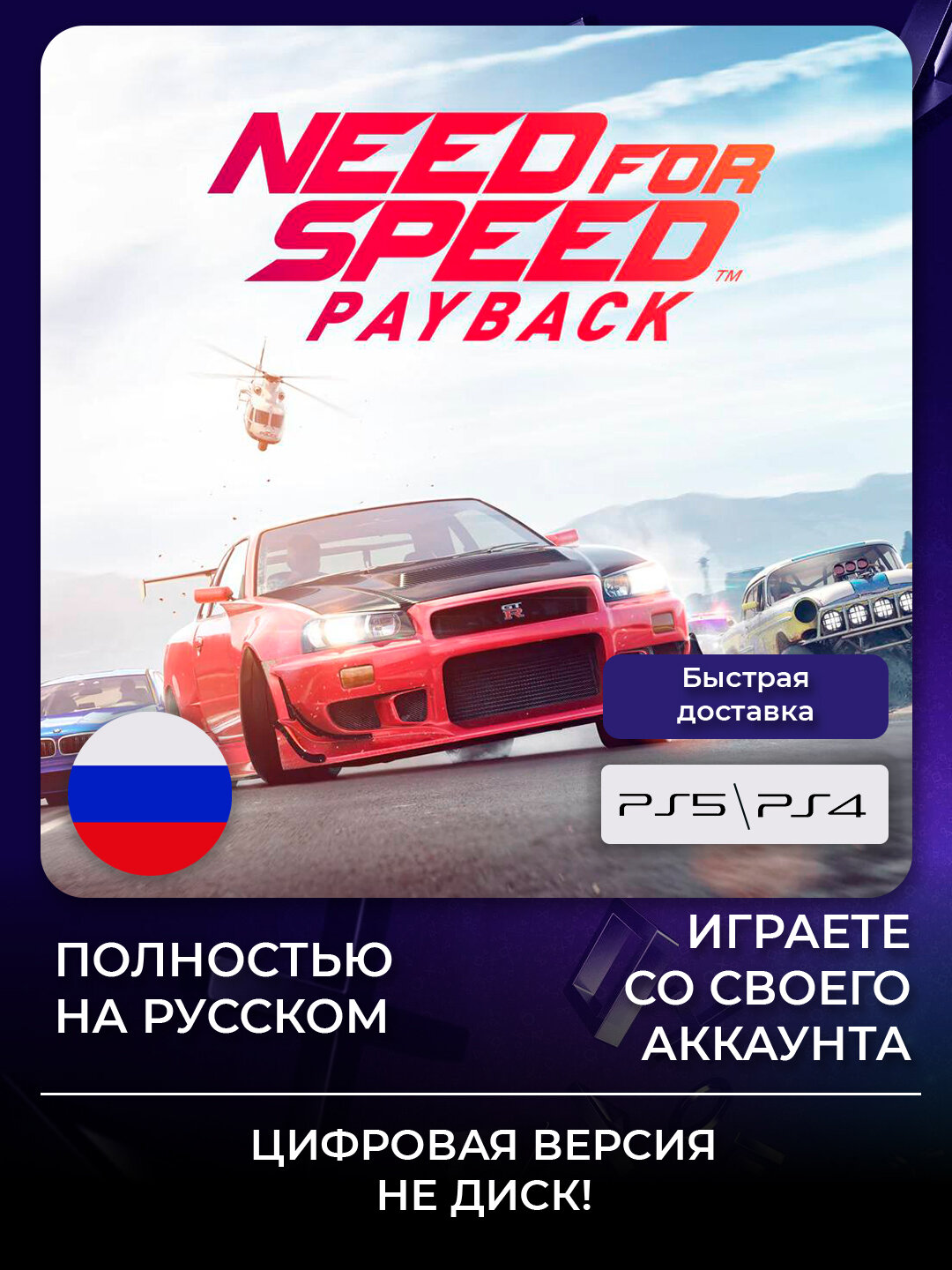 Игра Need for Speed Payback Standard Edition для PlayStation PS4, PS5