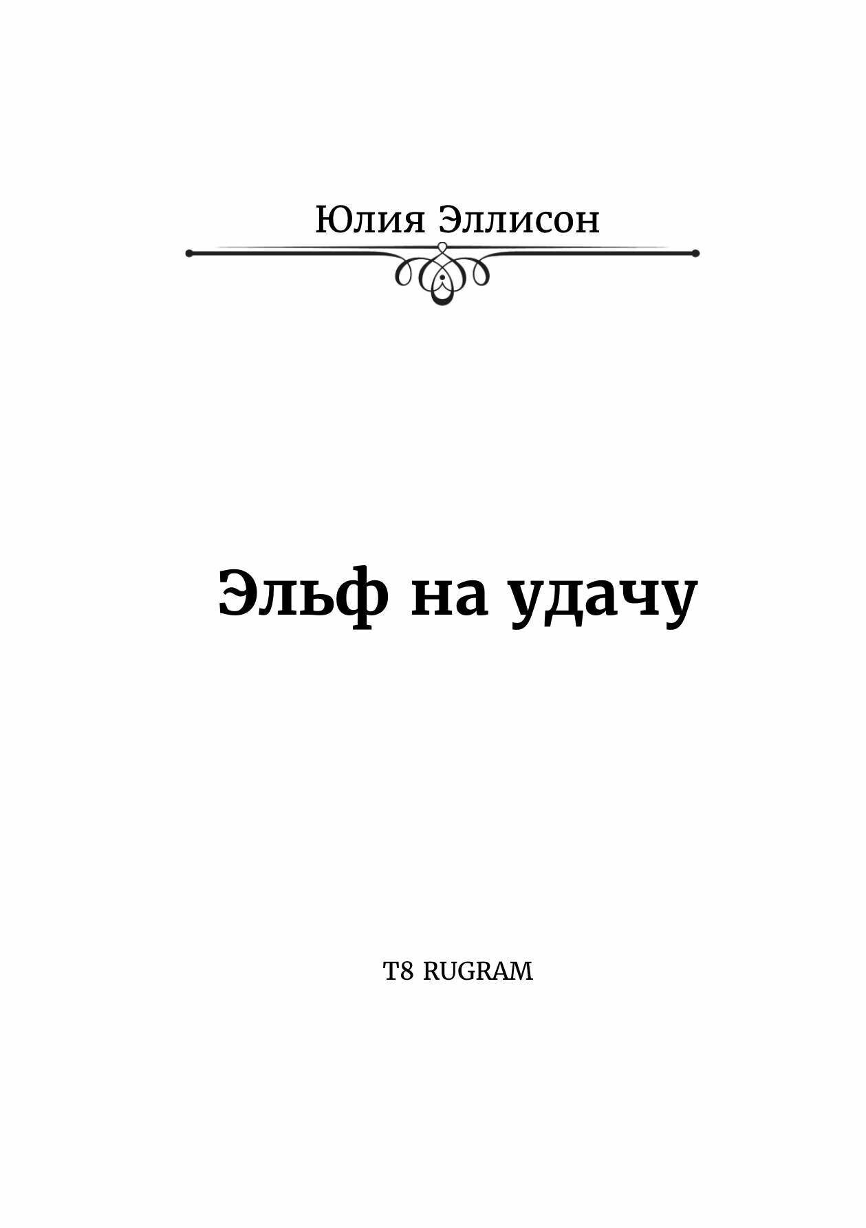 Эльф на удачу — фото 1