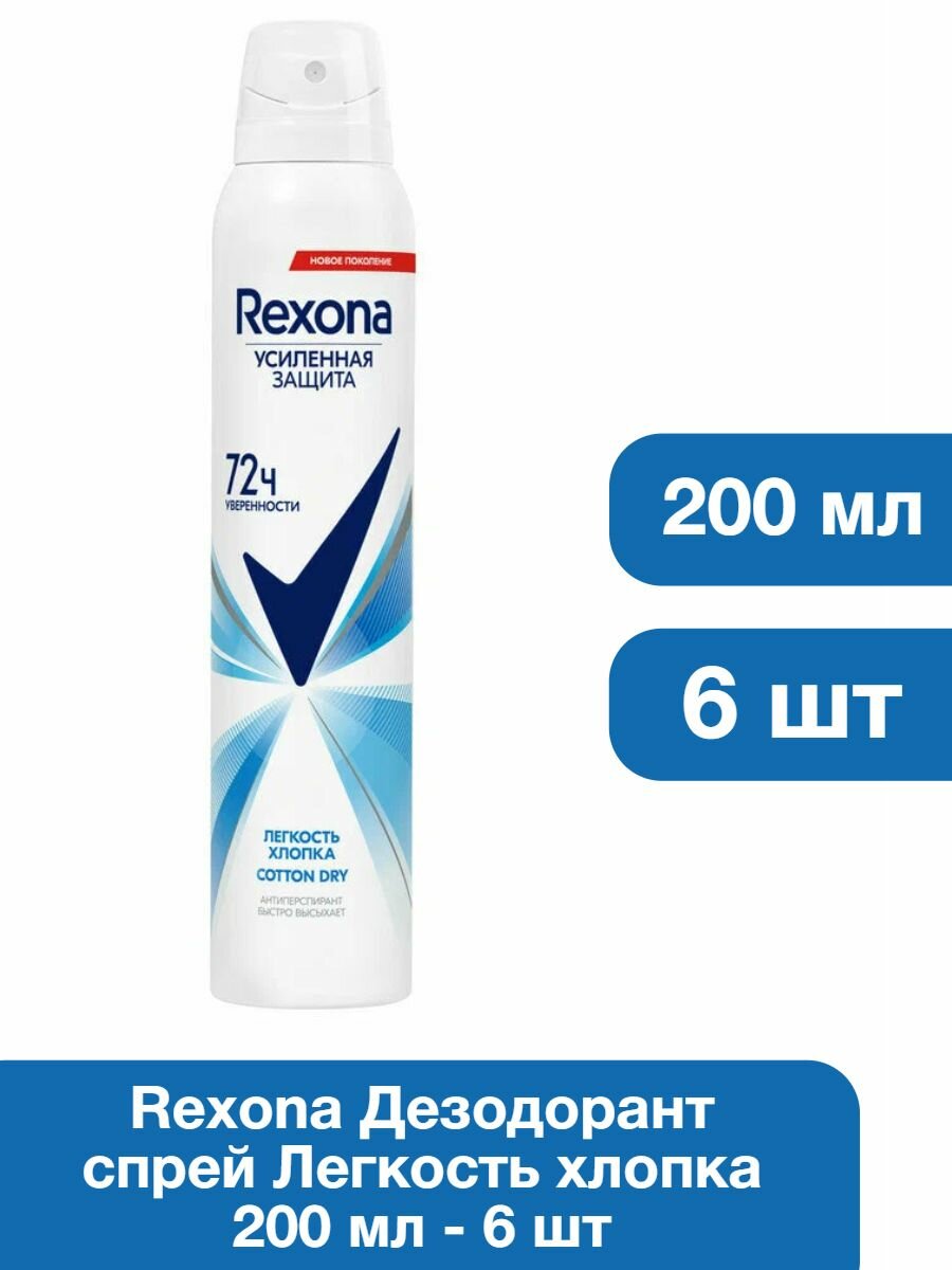 Rexona Дезодорант-антиперспирант спрей Легкость хлопка 200 мл - 6 шт