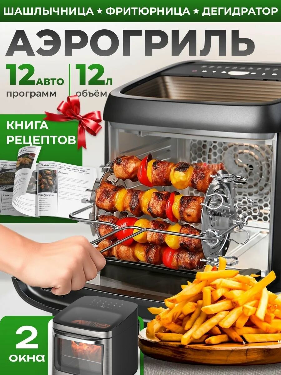 Аэрогриль электрический для дома 12 литров с шашлычницей