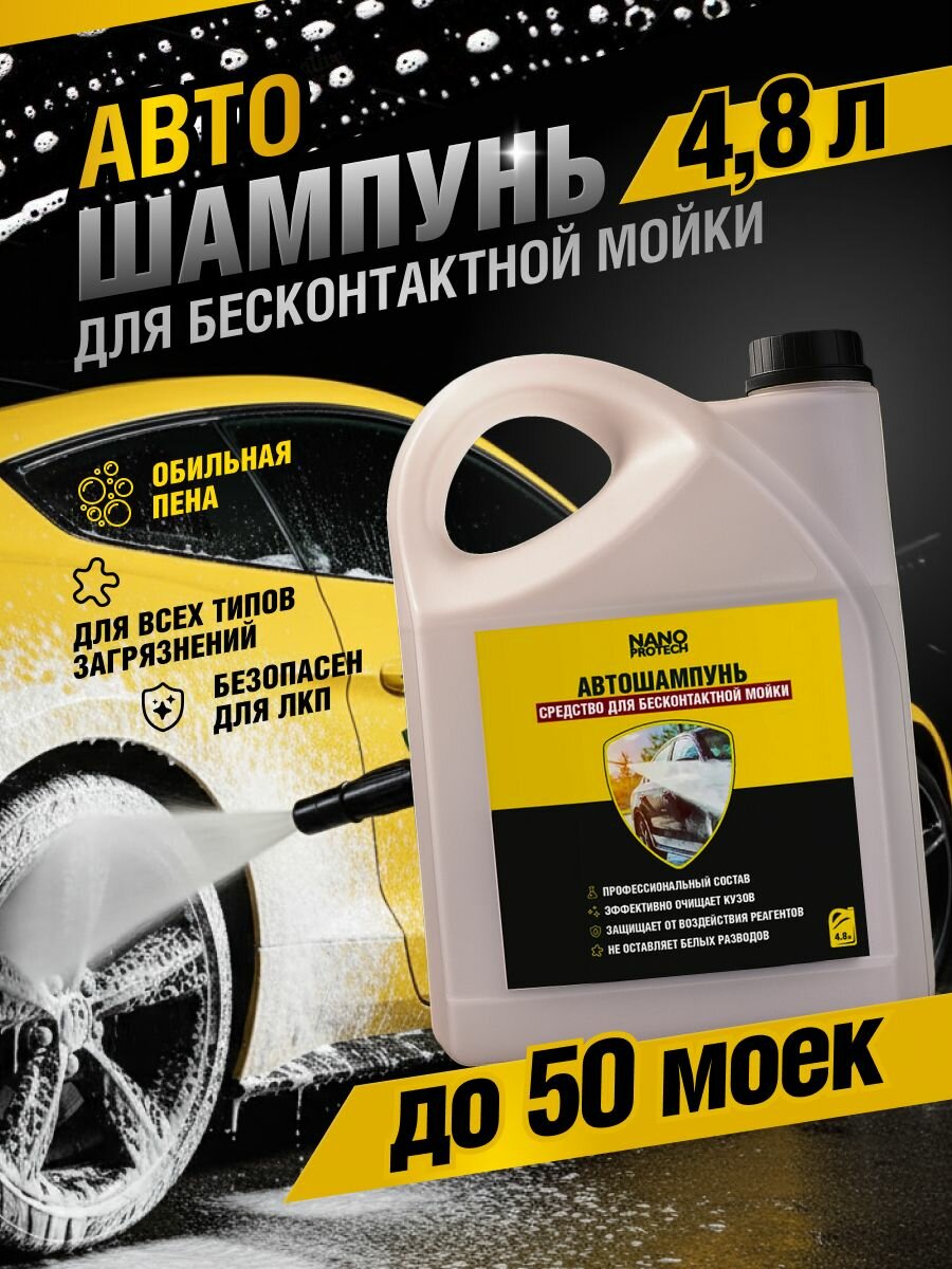 NANOPROTECH Автошампунь для бесконтактной мойки / Активная пена для бесконтактной мойки автомобиля 4,8 литра
