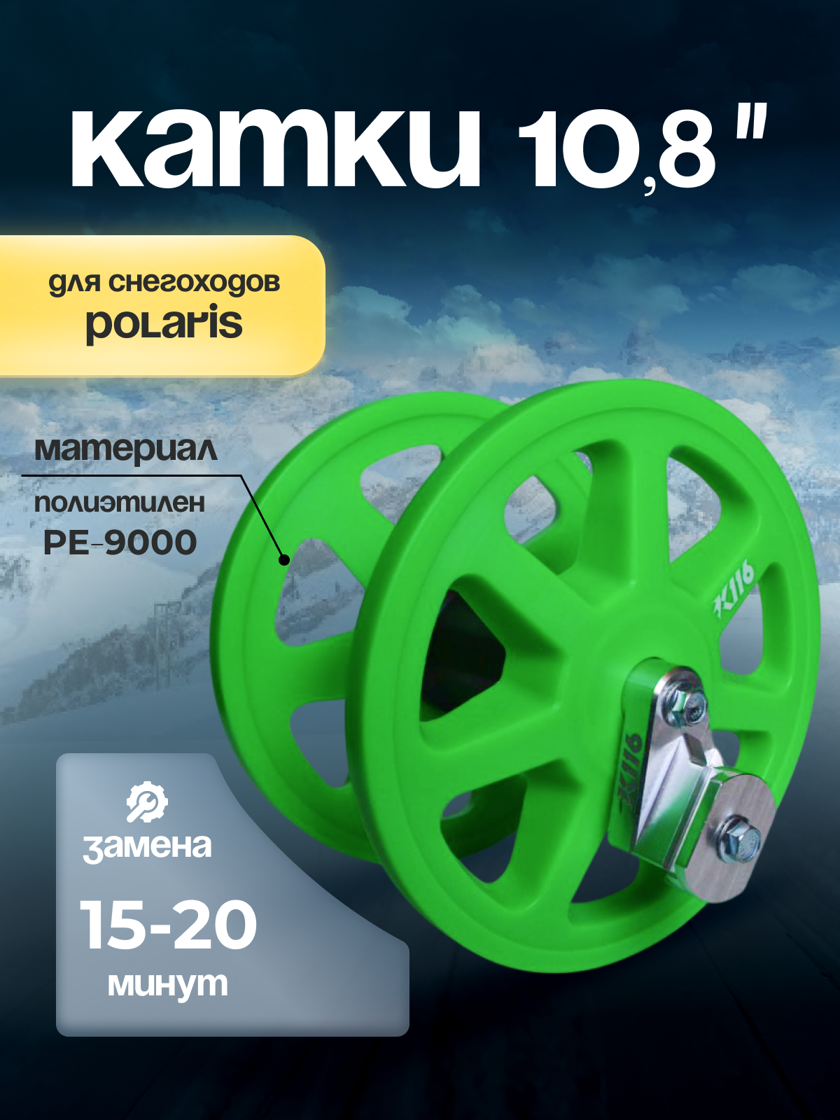 Катки для снегохода К116, Polaris/BRP/Arctic сat, 10,8 дюймов, комплект, авиационный алюминий, зеленые