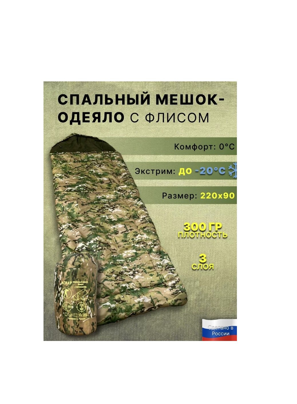 Спальный мешок "Аскар", с флисом, 220 см x 90 см, до -20 градусов