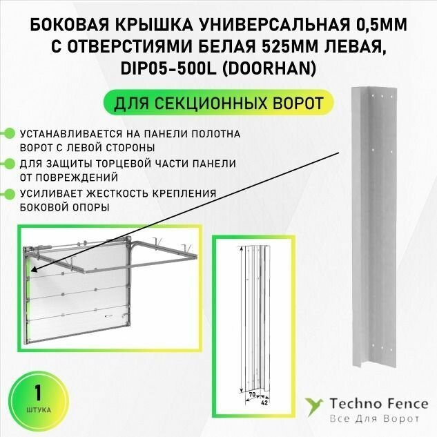 Боковая крышка универсальная 0,5мм с отверстиями крашенная 500мм левая, DIP05-500L - DoorHan