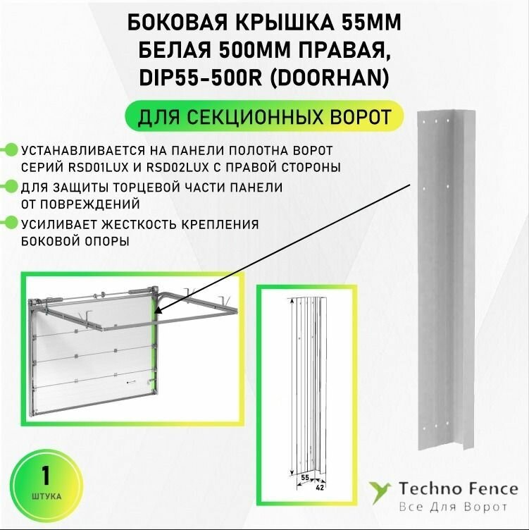 Боковая крышка 55мм крашенная 500мм правая, DIP55-500R - DoorHan