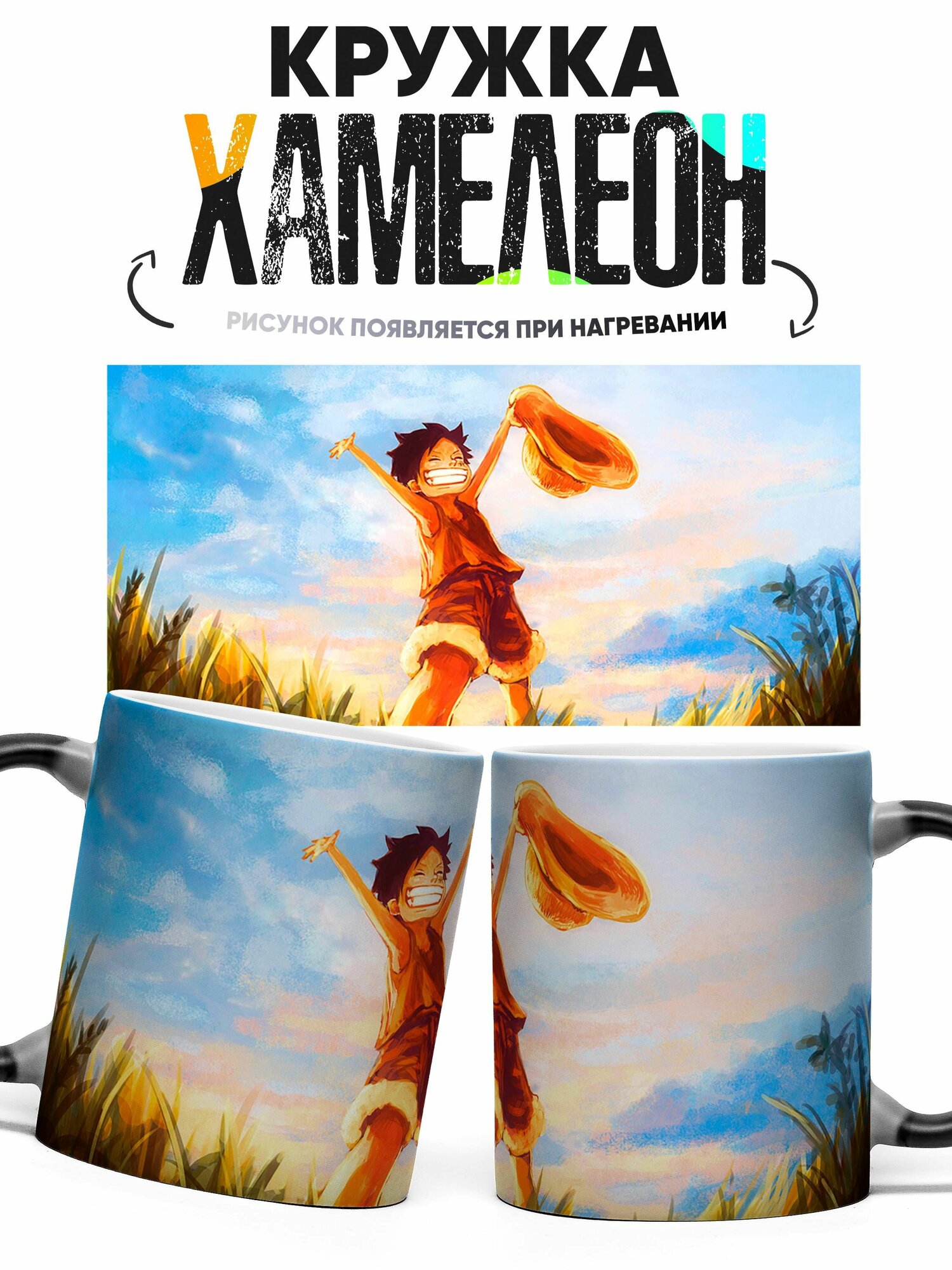 Кружка Хамелеон Ван Пис 330 мл