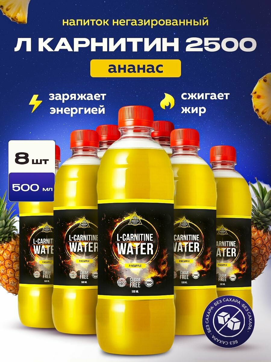 L Сarnitine 2500 500 мл со вкусом Ананас To The Moon, упаковка 8 шт, Л Карнитин, L Карнитин