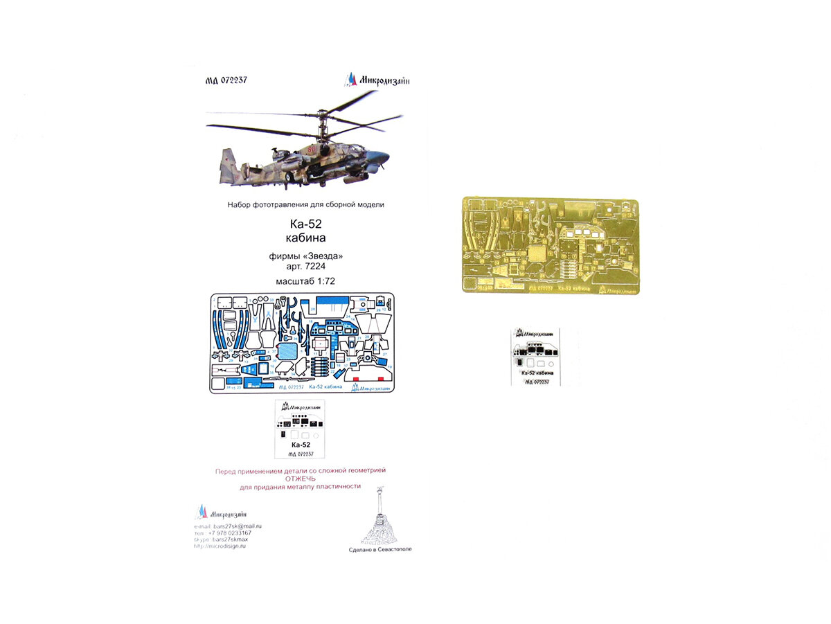 072237 Фототравление Микродизайн Ка-52 кабина (Звезда) (1:72)