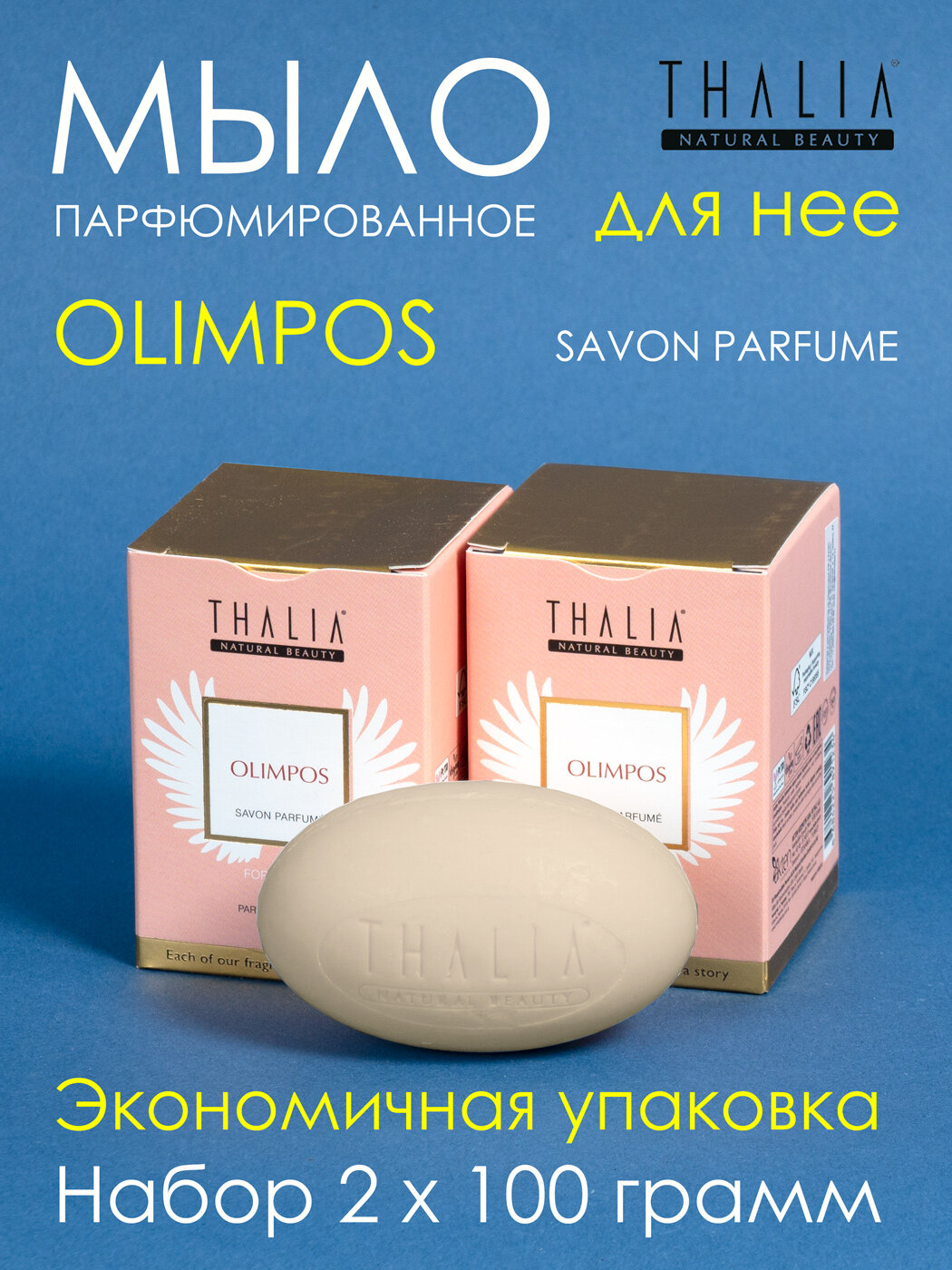 Thalia / Мыло твердое в наборе парфюмированное серия "PERFUME SOAP" 2 шт, 2x100 г / OLIMPOS