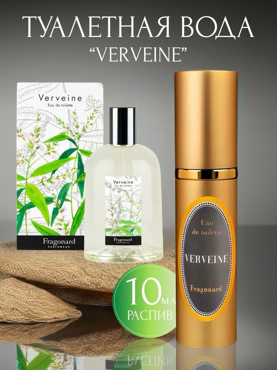 FRAGONARD Verveine туалетная вода 10 мл