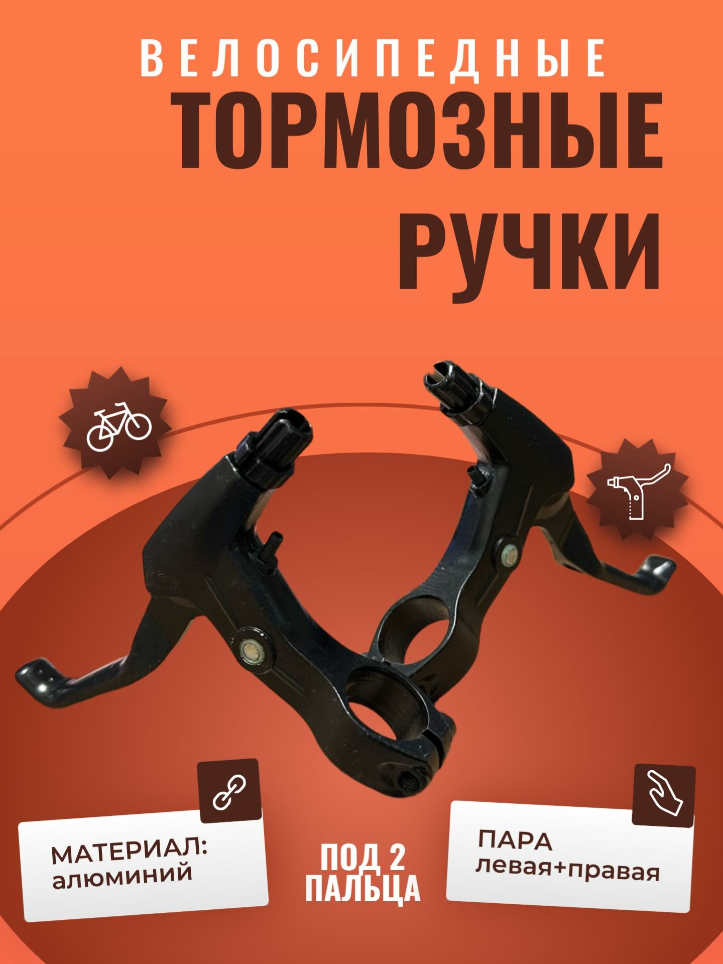 Тормозные ручки 2 пальца, пара левая+правая, алюминиевые