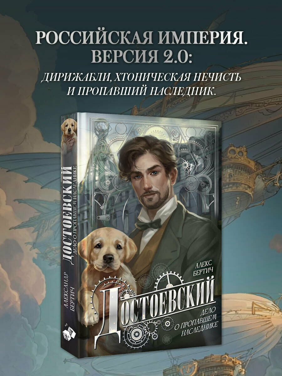 Достоевский. Дело о пропавшем наследнике Александр Бертич книга от издательства АСТ