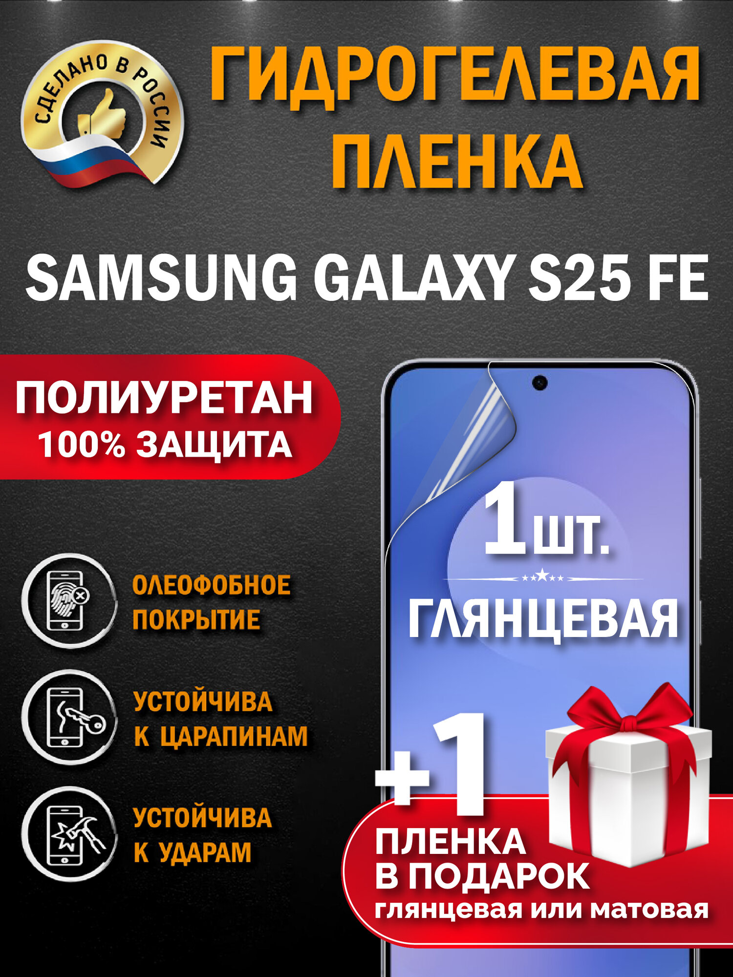 Защитная гидрогелевая пленка на экран Samsung Galaxy S25 FE, глянцевая, 1 шт.