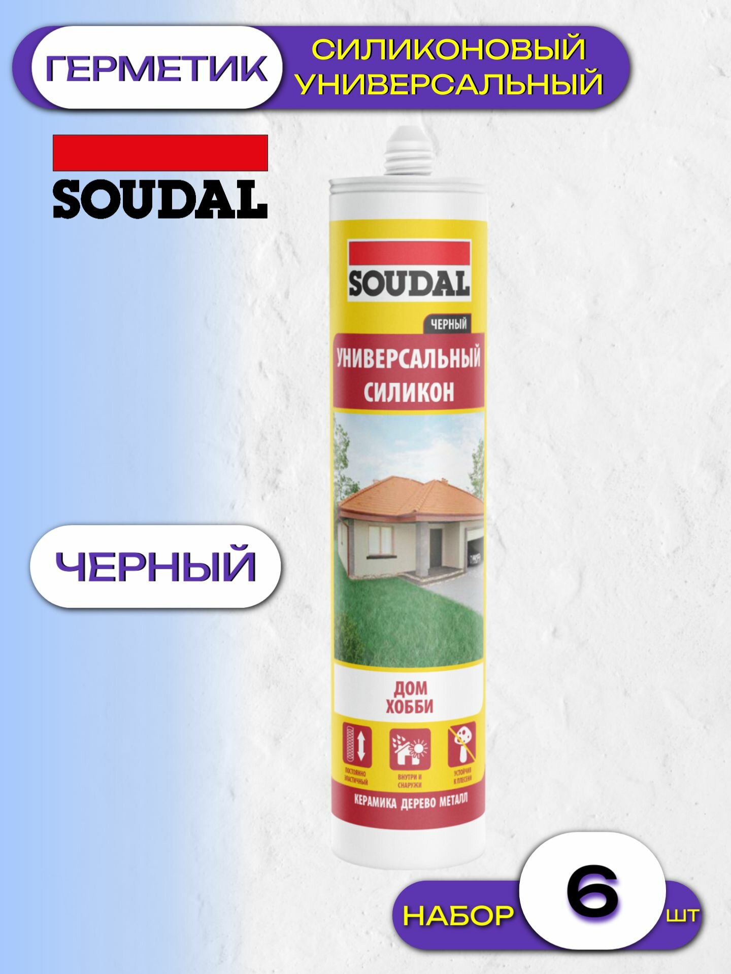 Герметик силиконовый универсальный Soudal (280мл) черный упак (6 шт)