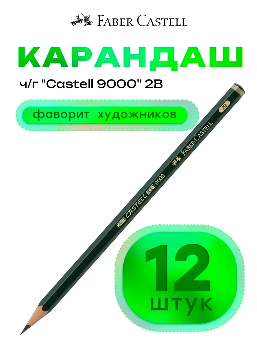 Карандаш чернографитный 9000 2B