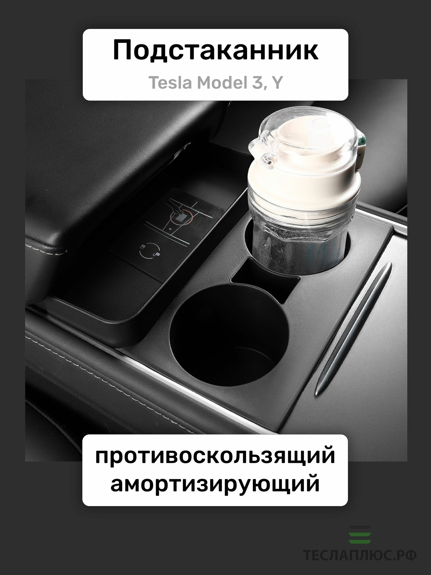 Подстаканник для Tesla Model 3/Y — фото 1