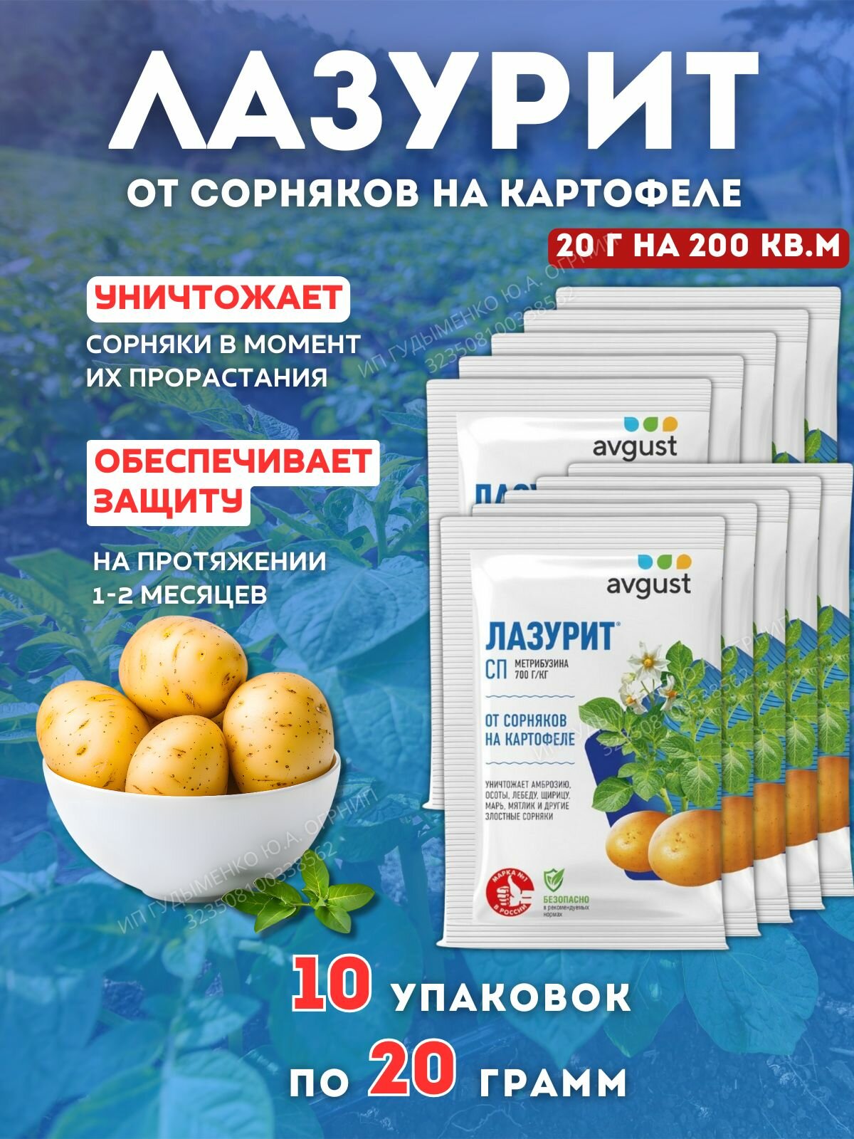 Средство для борьбы с сорняками на картофеле 10 по 20 г