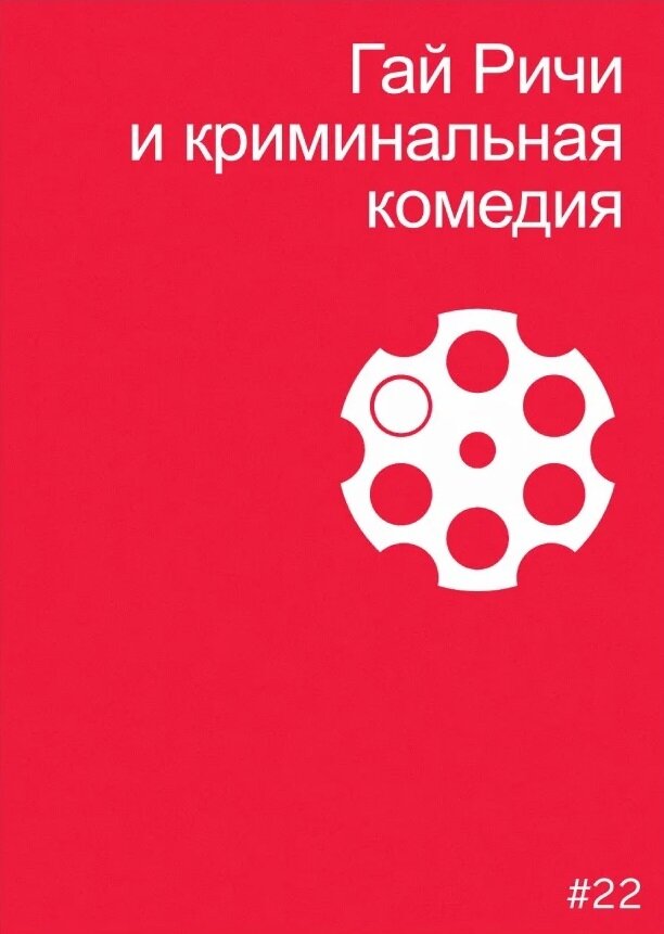 Гай Ричи и криминальная комедия / Двинятина М.