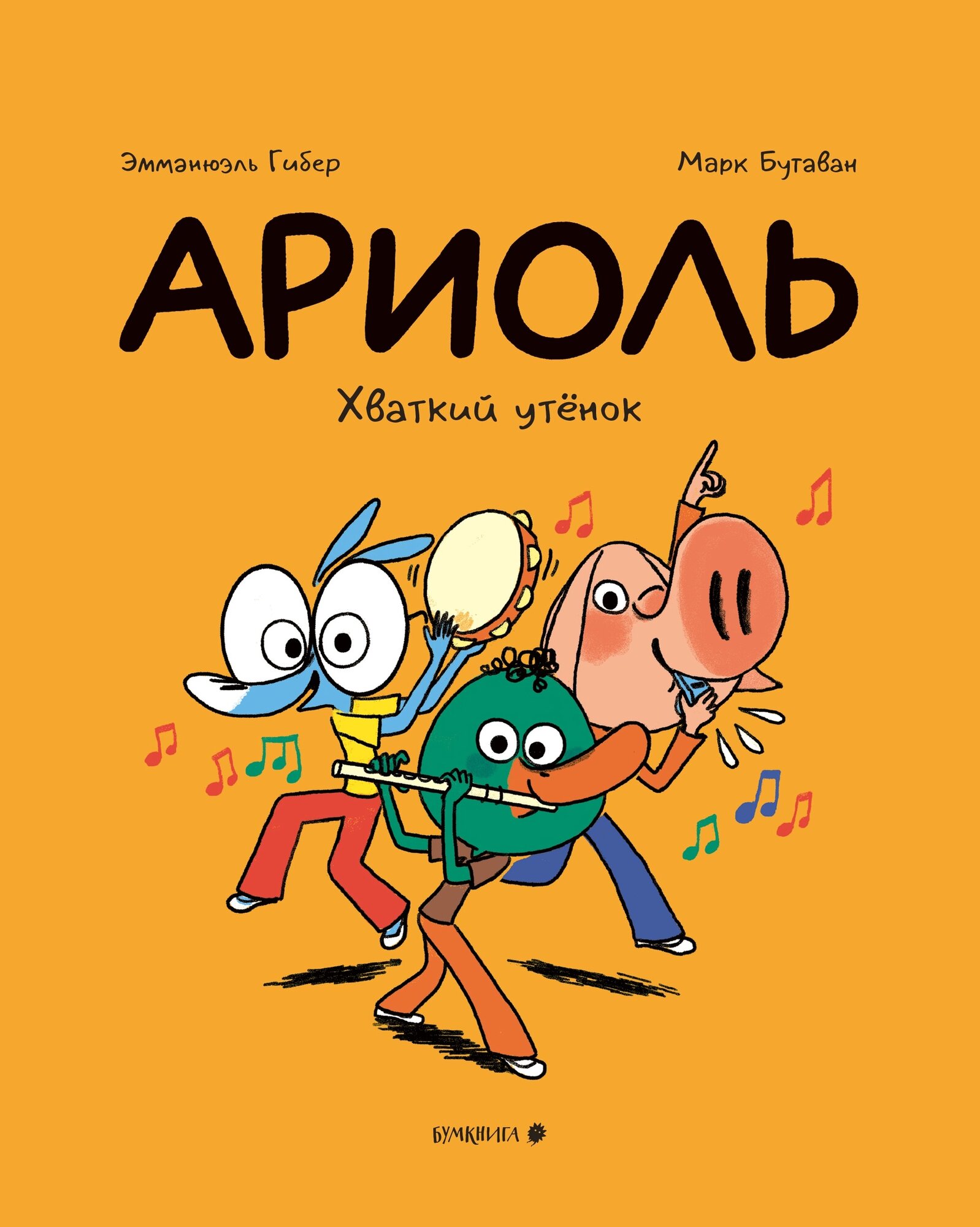 Ариоль. Хваткий утёнок / Гибер Э. Бутаван М.