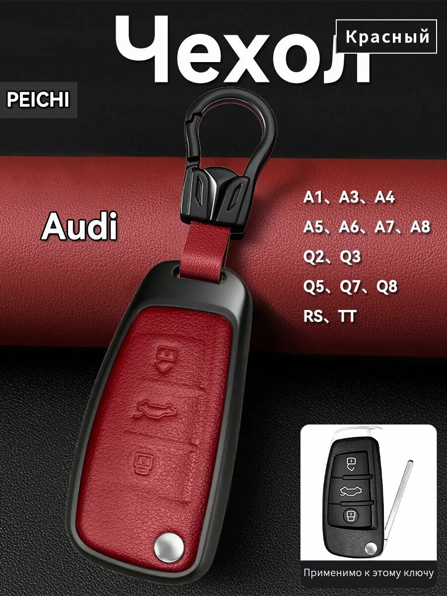 Чехол для ключа Audi A1, A3, A4, A5, A6, A7, A8, Q2, Q3, Q5, Q7, Q8, RS, TT
