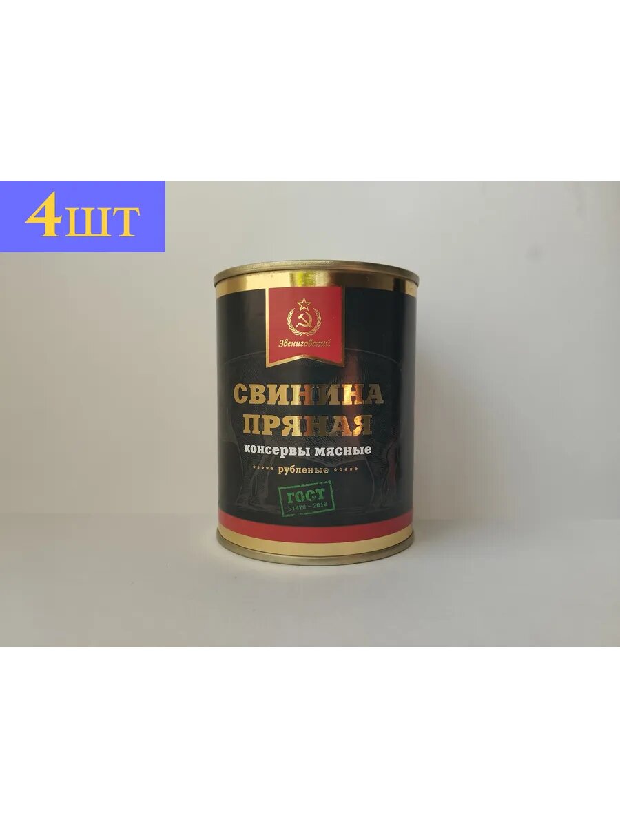 Консервы свинина пряная, ГОСТ, Звениговский Мясокомбинат, 340 гр, 4 штуки