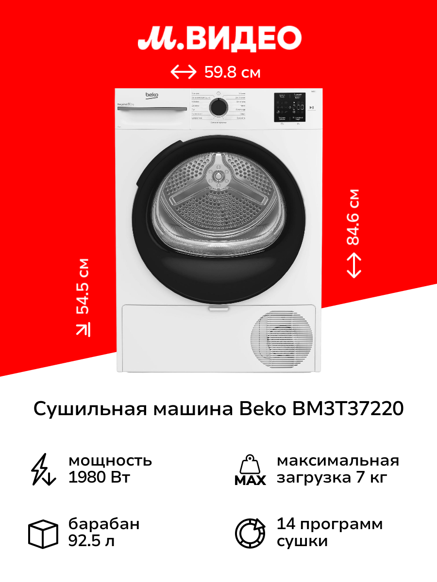 Сушильная машина Beko BM3T37220
