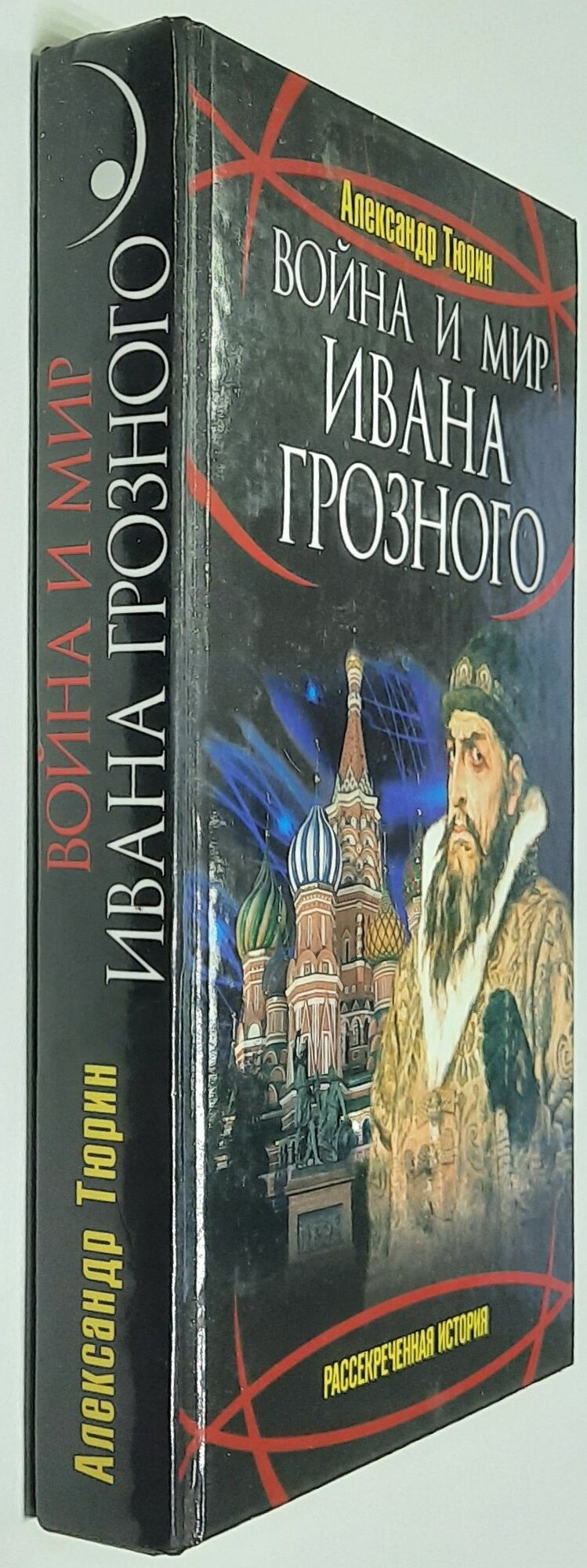 Война и мир Ивана Грозного