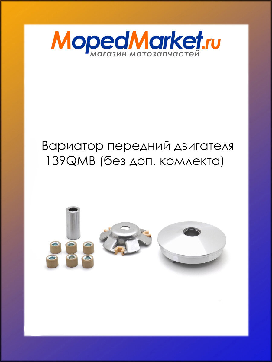 Вариатор передний для китайского скутера с двигателем 152QMI, 157QMJ (125, 150см3) без дополнительного комплекта