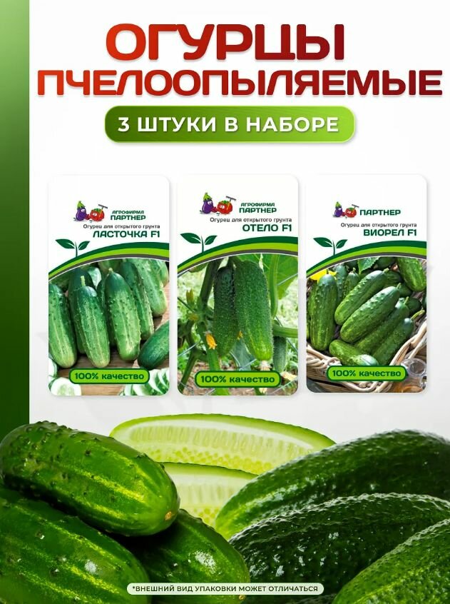 Семена набор от Агрофирма Партнер - Огурцы пчелоопыляемые: Отело, Виорел, Ласточка