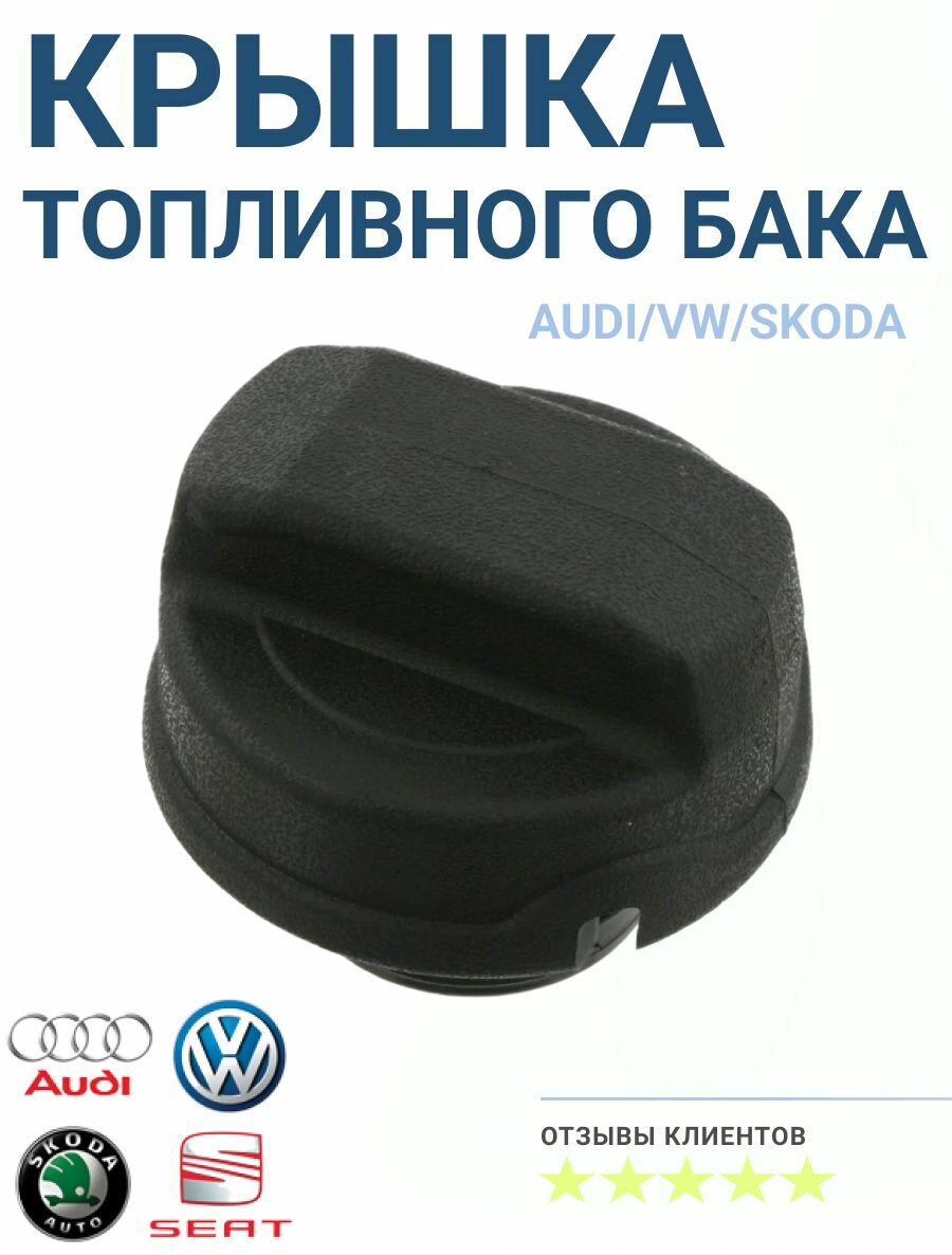 Крышка бензобака Ossca, арт. 00610 для Audi, Volkswagen, Skoda (A4, A6, A8, TT, Golf, Passat, Octavia и др.)