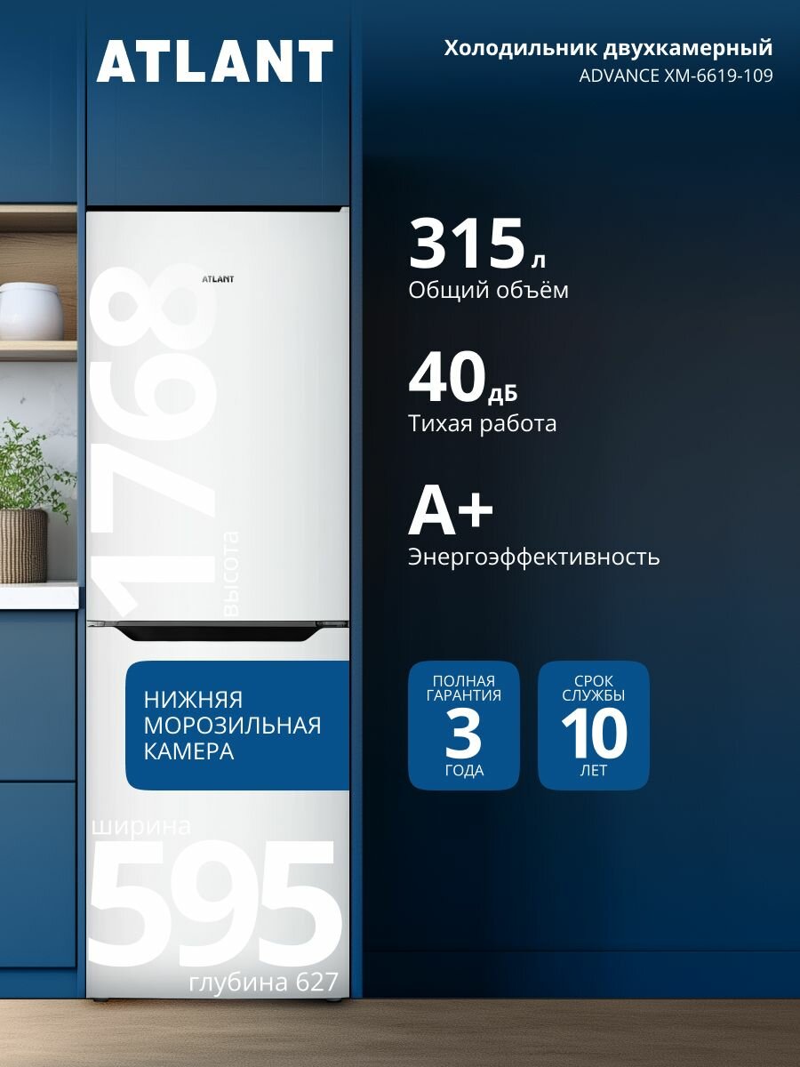 Холодильник двухкамерный ATLANT ADVANCE ХМ-6619-109 класс A+ 315л 40дБ, 2 компрессора, автономное сохранение холода и быстрая заморозка, перенавешиваемые двери, ABG Technology и электронное управление