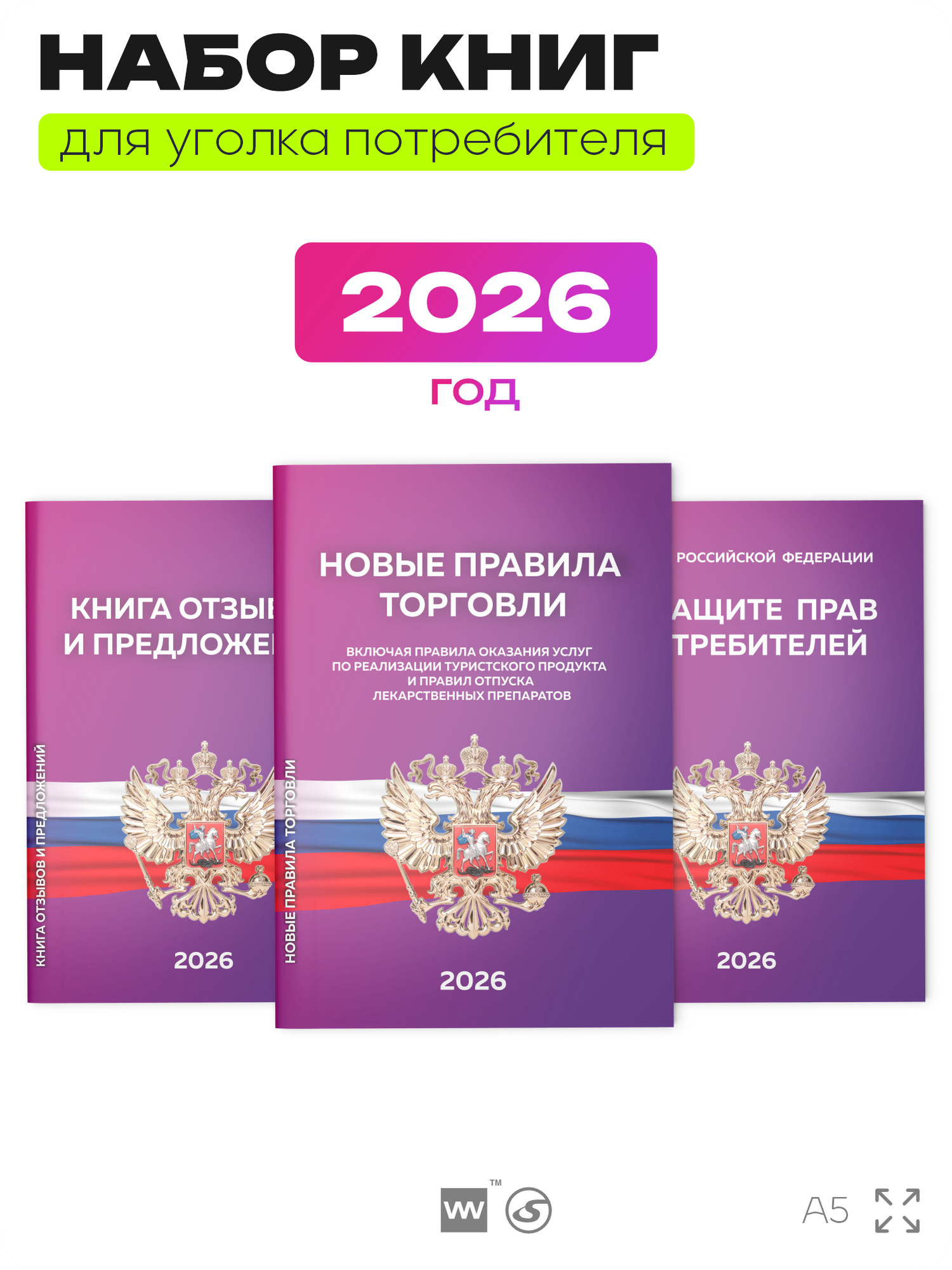 Книги для уголка потребителя 2026, Закон о защите прав потребителей, Правила торговли, Книга отзывов и предложений