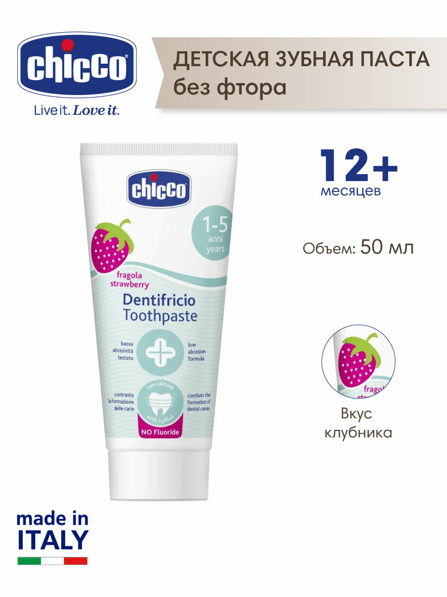 Зубная паста детская без фтора Chicco, с ксилитолом, клубничная, 50 мл, 12 мес+
