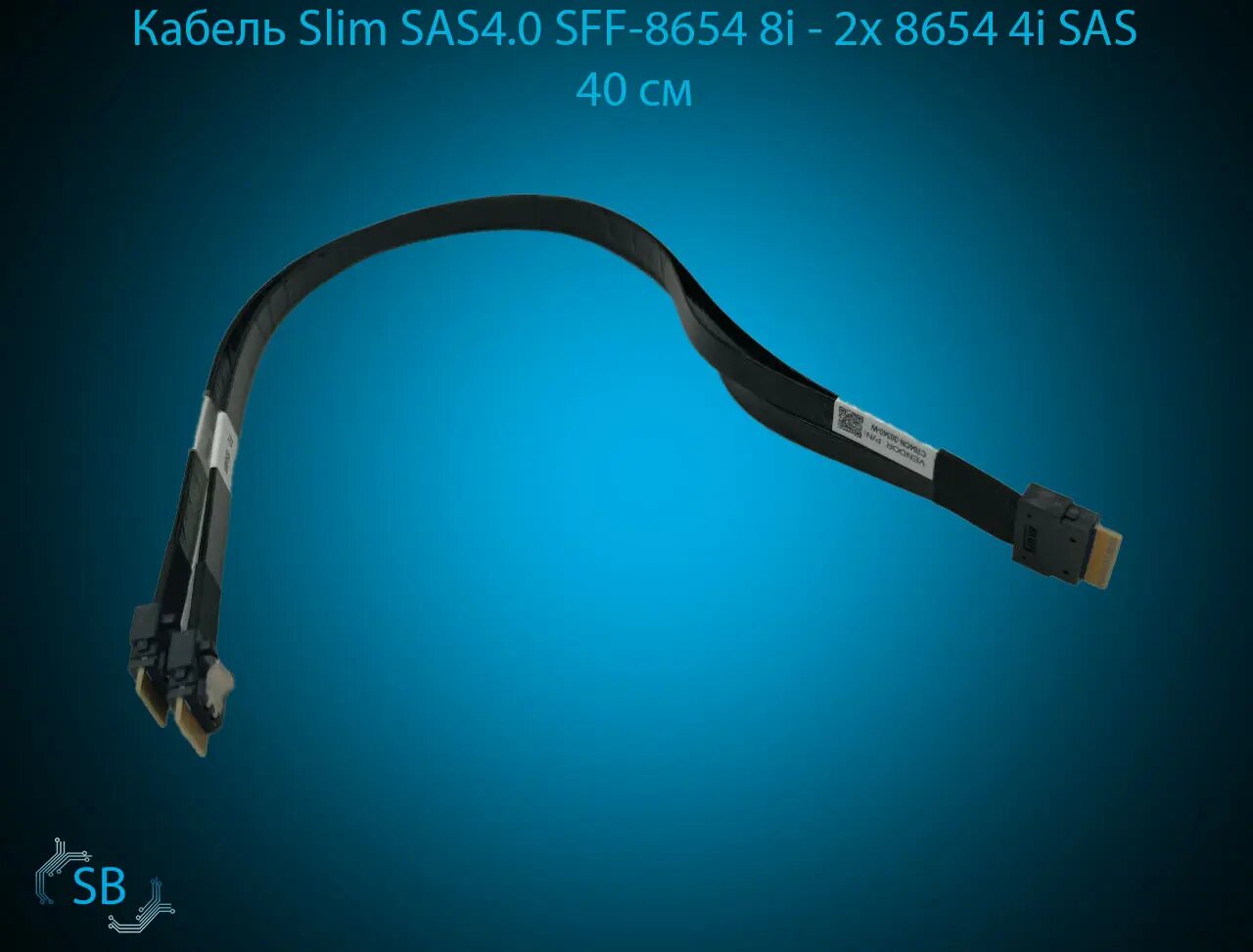 Кабель Slim SAS4.0 SFF-8654 8i - 2x 8654 4i SAS 40 см