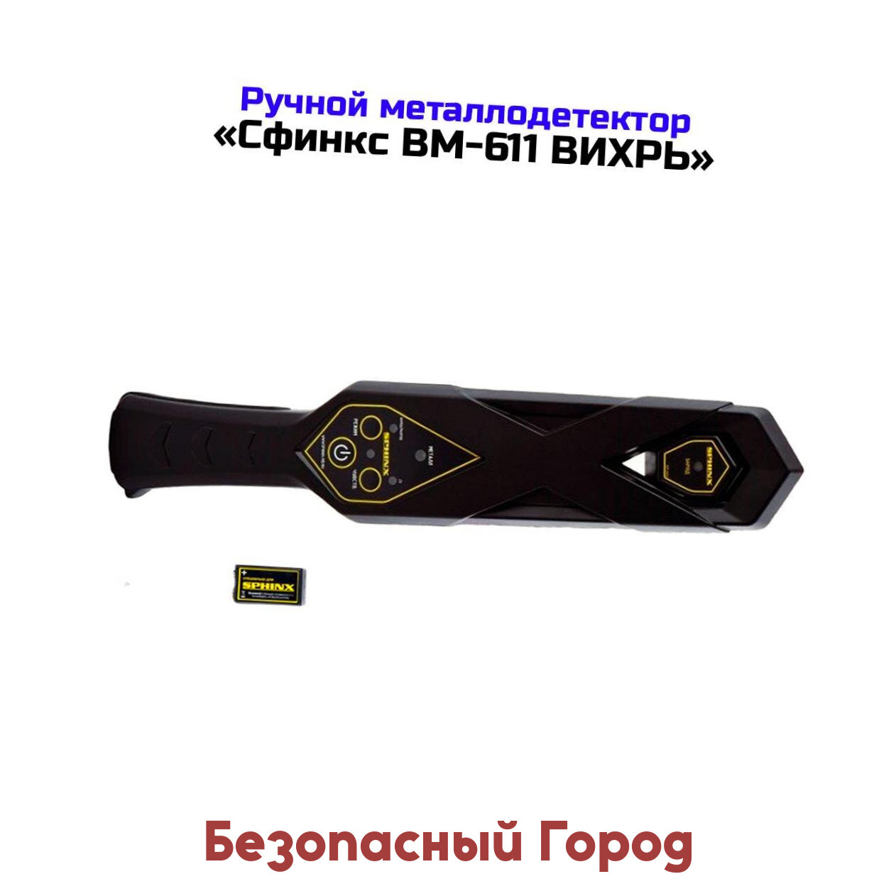 Ручной досмотровый металлодетектор Sphinx (ВМ) 611-Вихрь(9В) (B97696OP) - металлодетектор ручной для охраны. Обнаружение всех видов металлов. Обнару