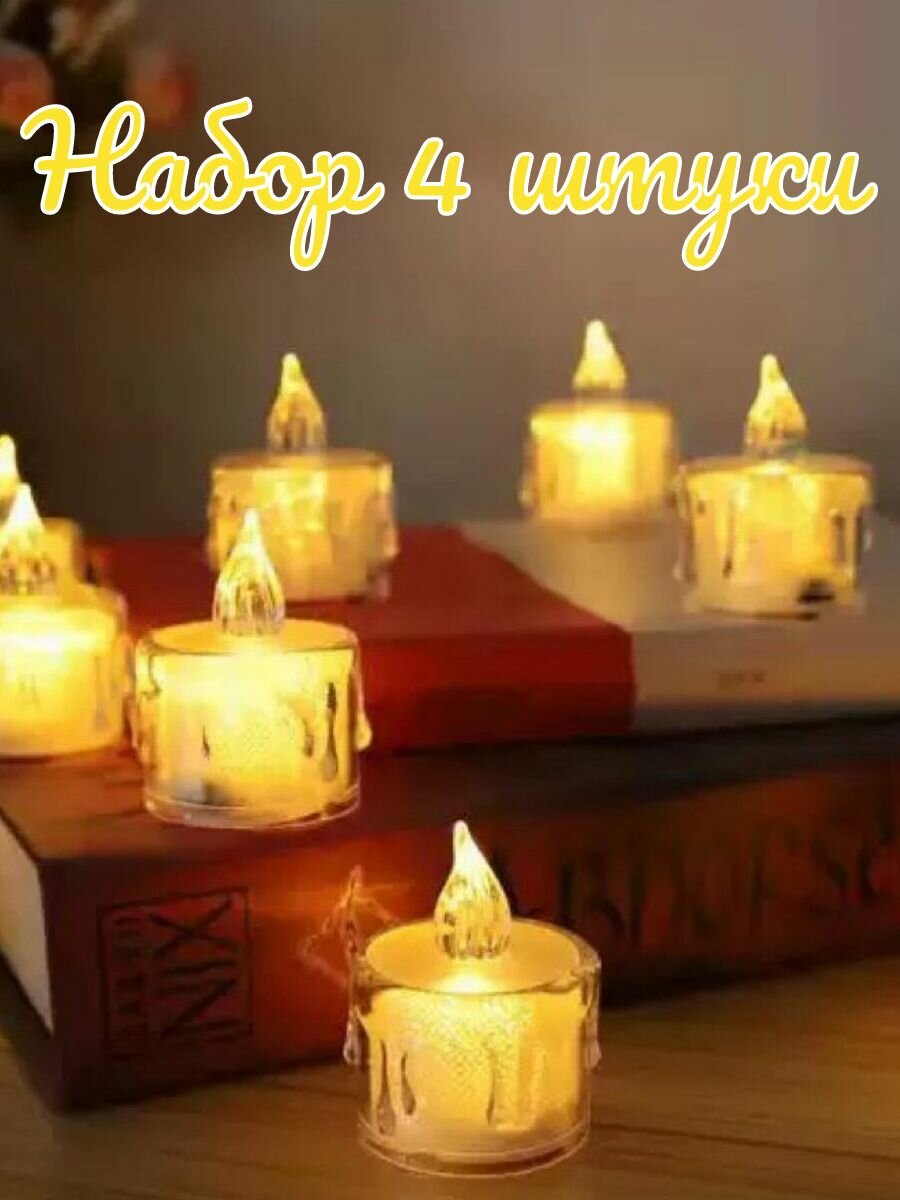 Свечи на батарейках светодиодные 4 штуки белые
