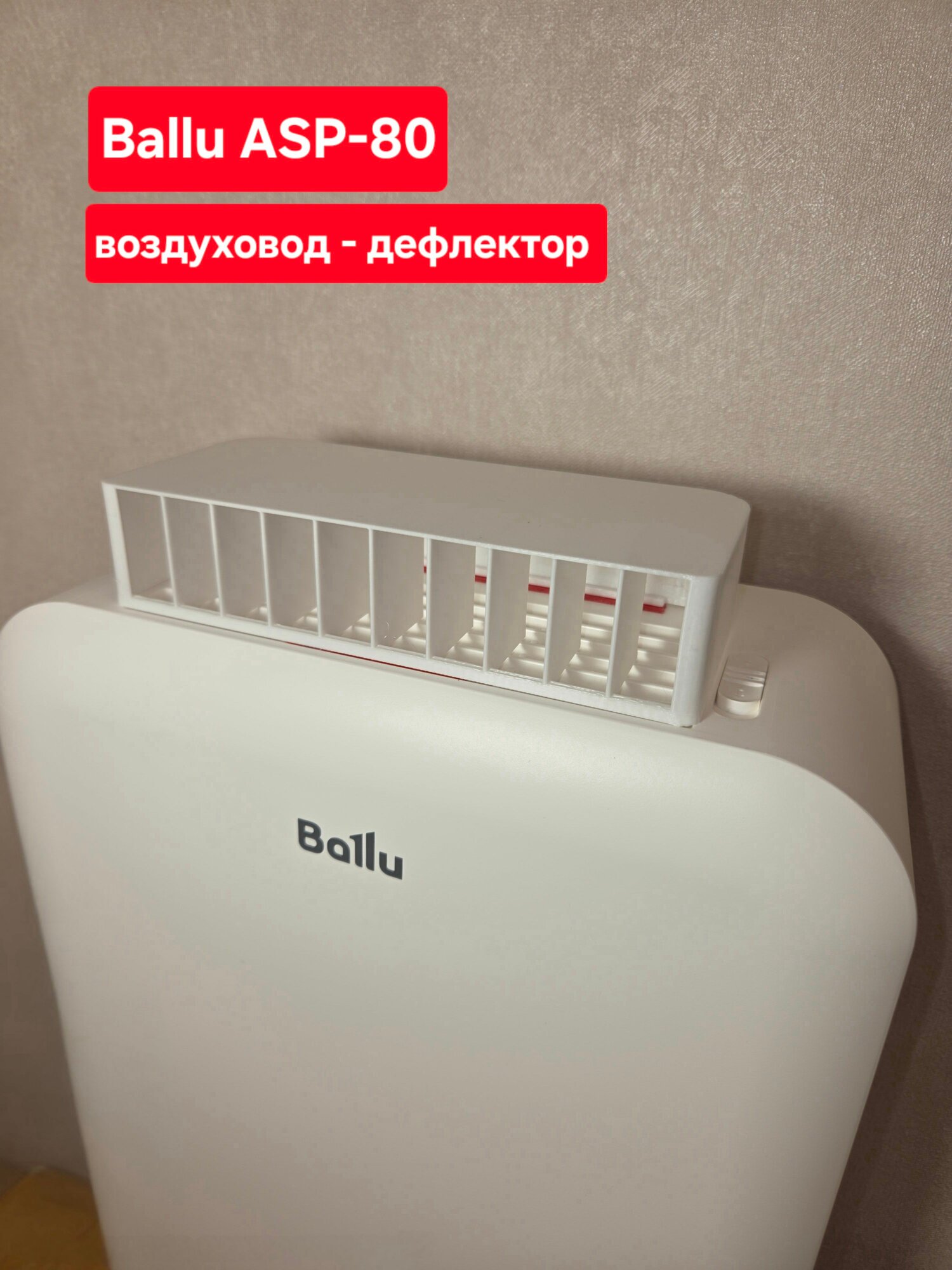 Воздуховод-дефлектор для бризера Ballu ASP 80