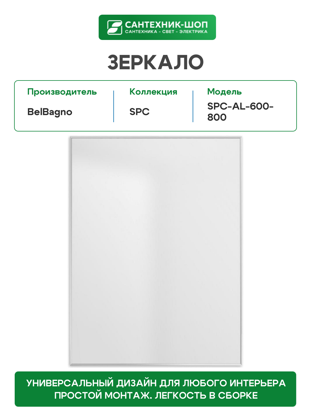 Зеркало BelBagno SPC-AL-600-800 Хром