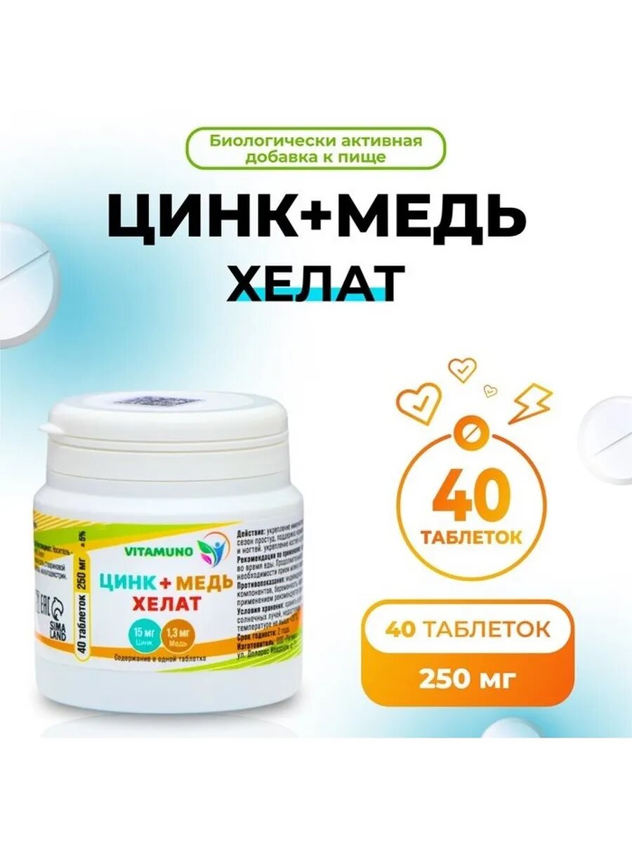 Цинк+ медь хелат 40 таблеток, 250 мг