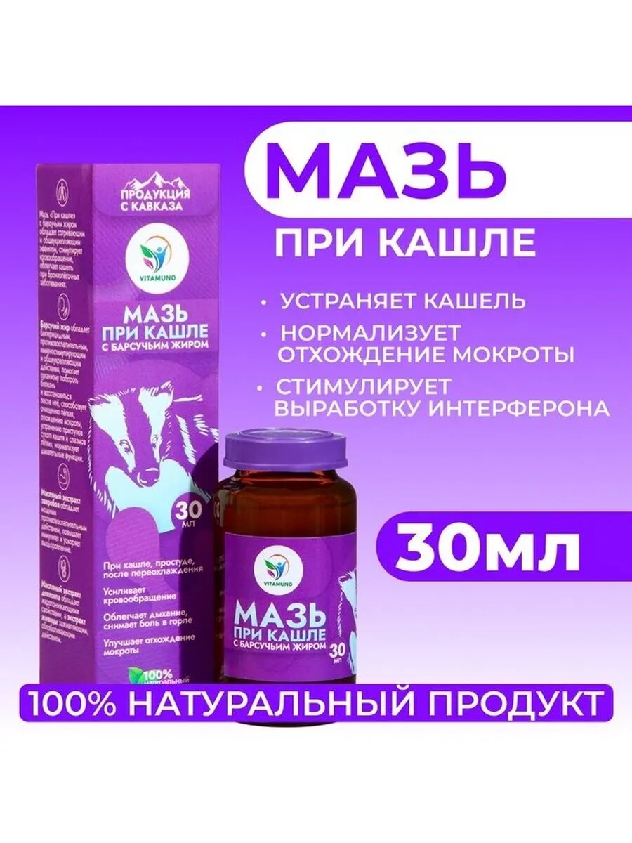 Мазь при кашле Vitamuno с барсучьим жиром, 30 мл