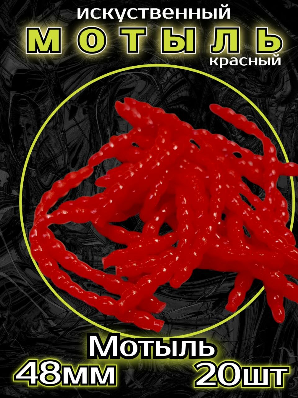 Мотыль искуственный