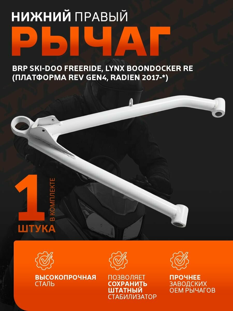 Рычаг правый нижний 36" BRP SKI-DOO Summit Freeride, LYNX Boondocker 850, белый