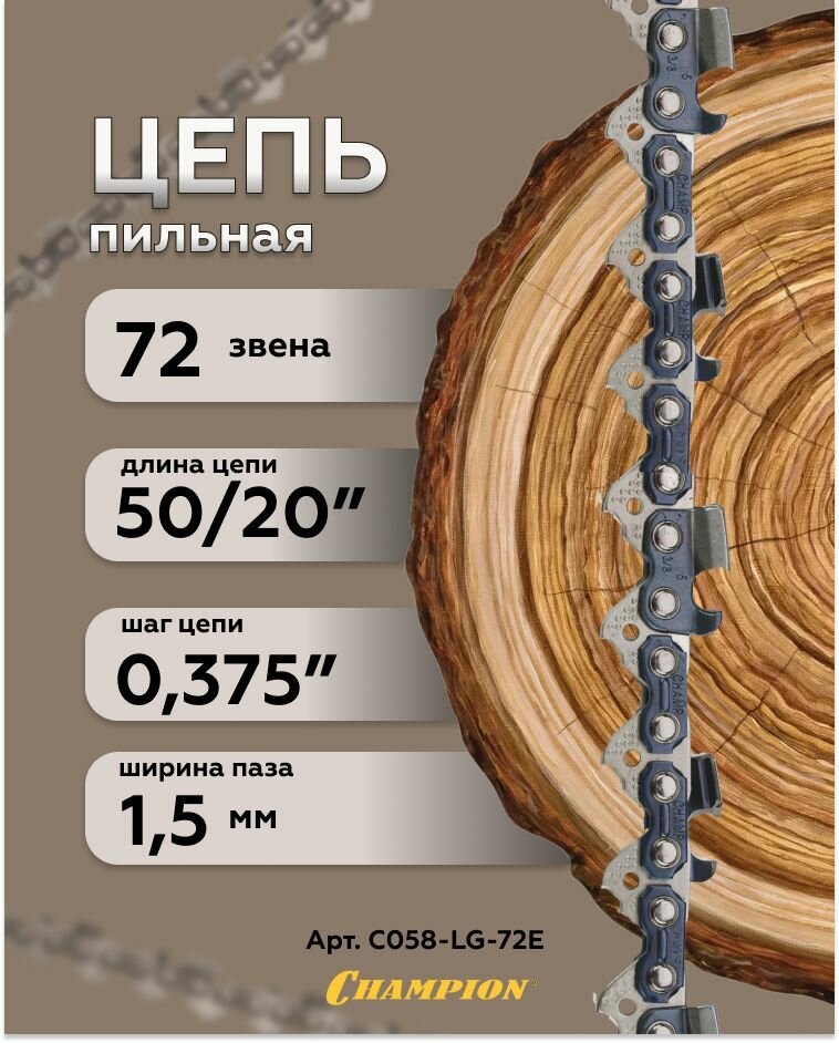Цепь Champion 92зв. 28" 3/8"*1.5мм LG Арт. C058-LG-92E