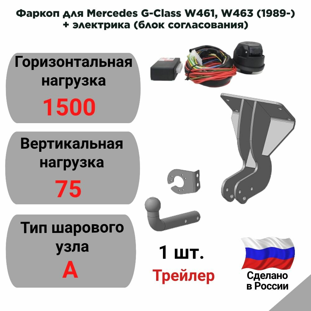 Фаркоп для Mercedes G-Class W461, W463 (1989-) + электрика "Трейлер" 9311