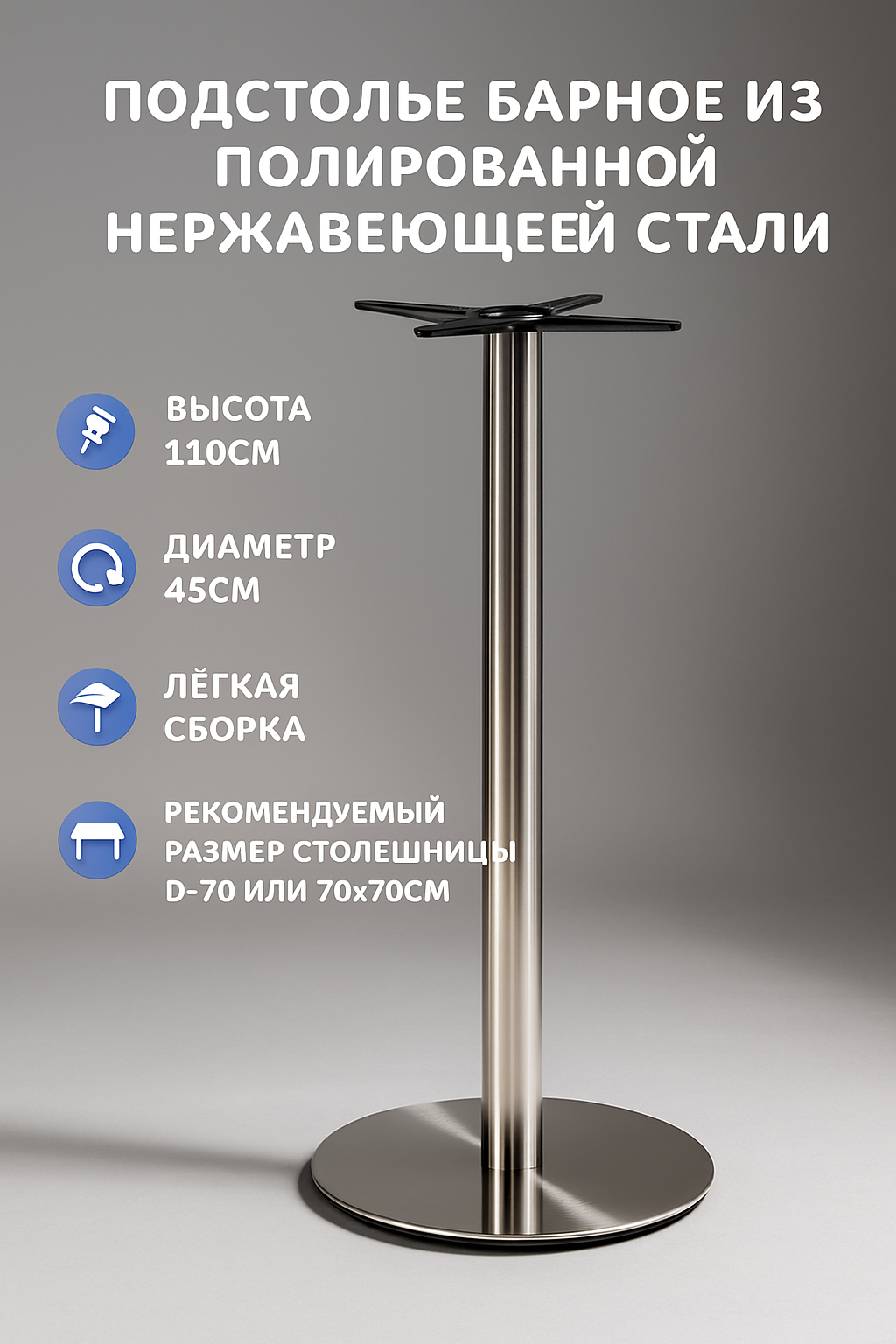 Опора для стола , подстолье, нержавеющая сталь полированная, высота 110 см, диаметр 45 см