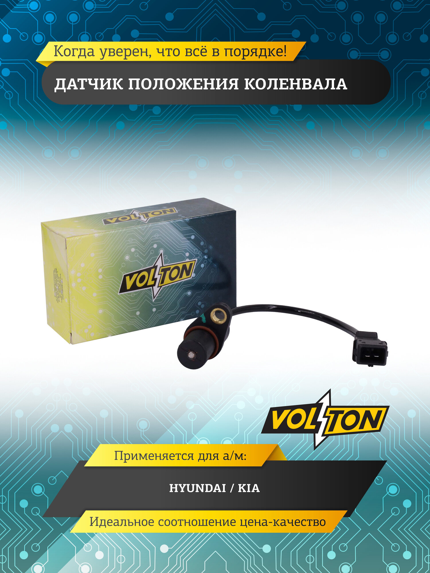 Датчик положения коленвала VOLTON для HYUNDAI / KIA, 1 штука