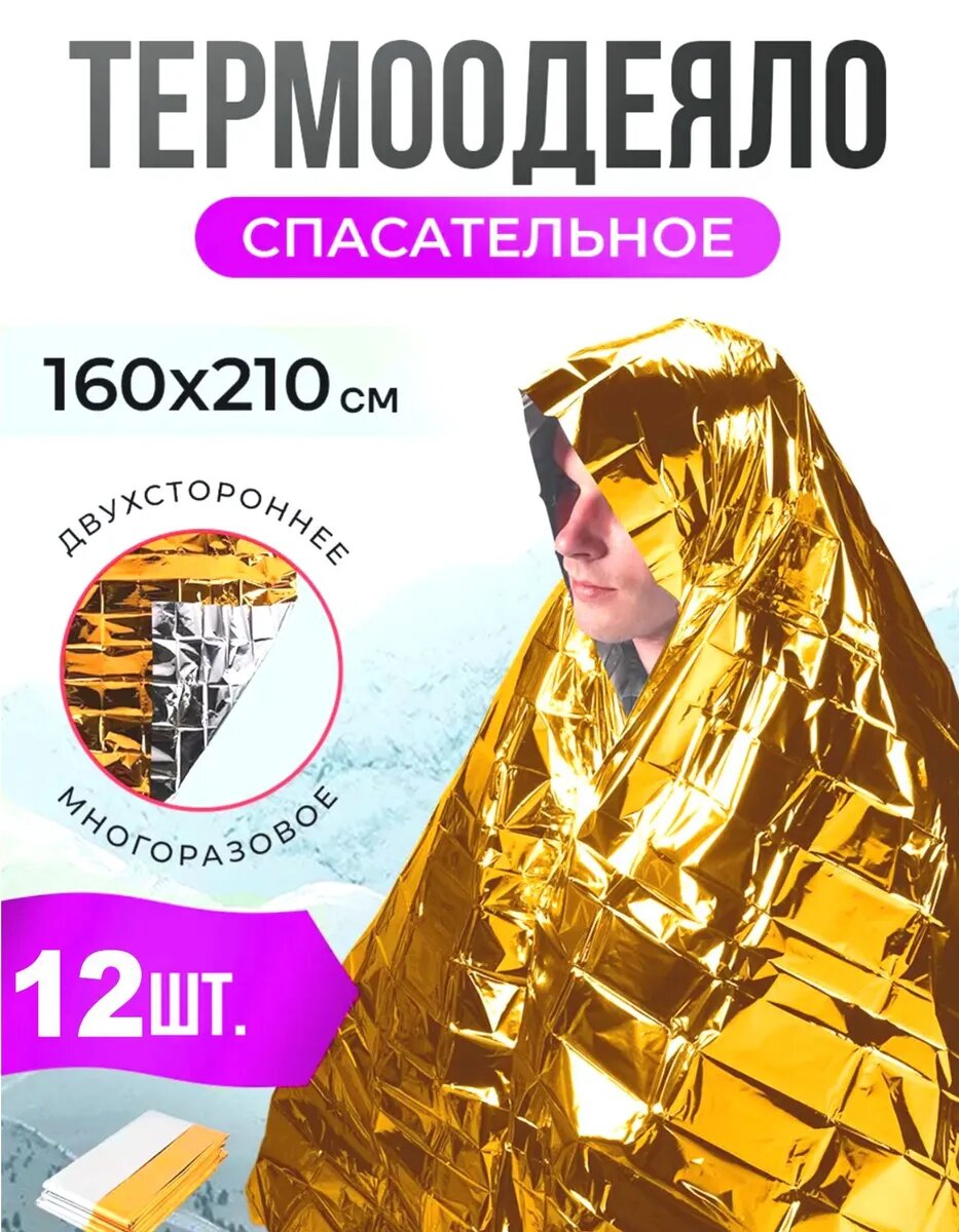 Термоодеяло спасательное 12 шт для обертывания многоразовое одеяло изотермическое туристическое