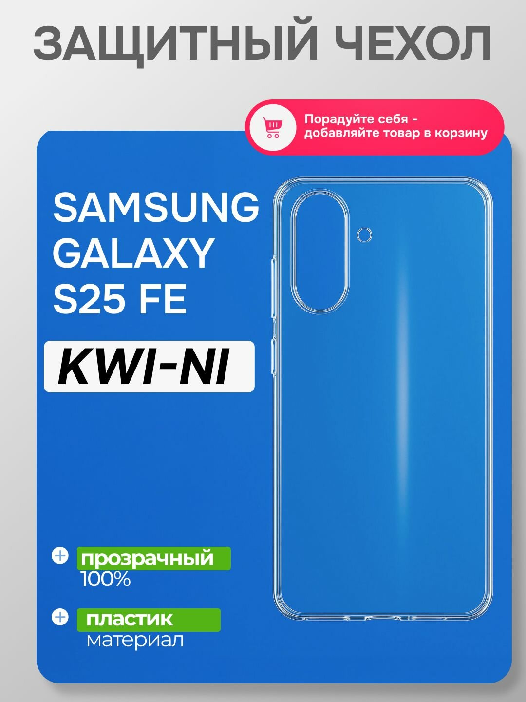 Прозрачный пластиковый чехол KWI-NI для Samsung Galaxy S25 FE