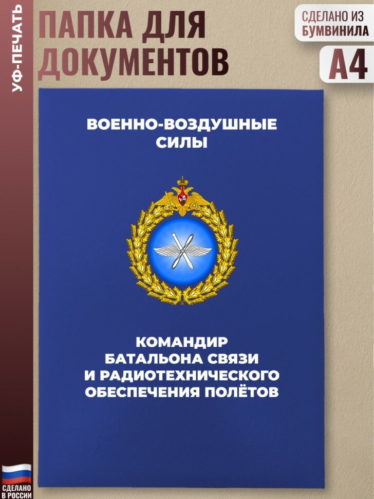 Адресная папка "Командир Батальона связи и радиотехнического обеспечения полётов" синяя